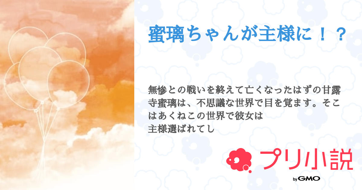 蜜璃ちゃんが主様に！？ 全4話 【連載中】（mahiroさんの小説） 無料スマホ夢小説ならプリ小説 Bygmo